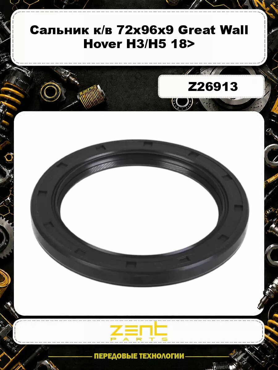 Сальник к/в 72x96x9 Great Wall Hover H3/H5 18>, Mitsubishi Colt/Galant/Lancer 1.2-1.8 79> Z26913 ZENTPARTS