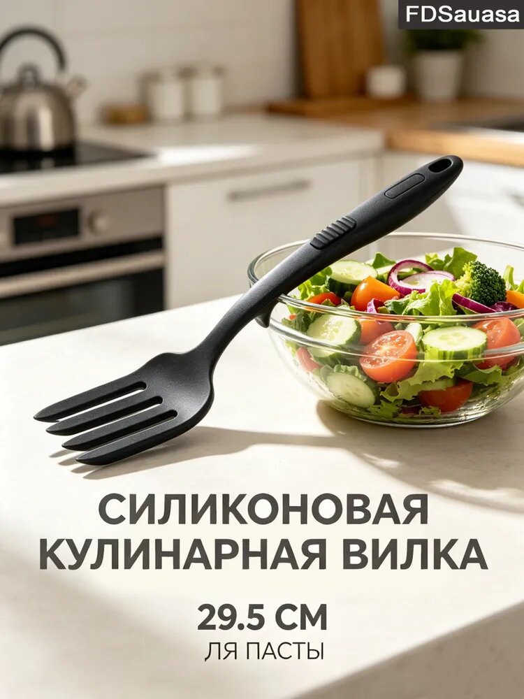 Вилка кулинарная, 29.15 см