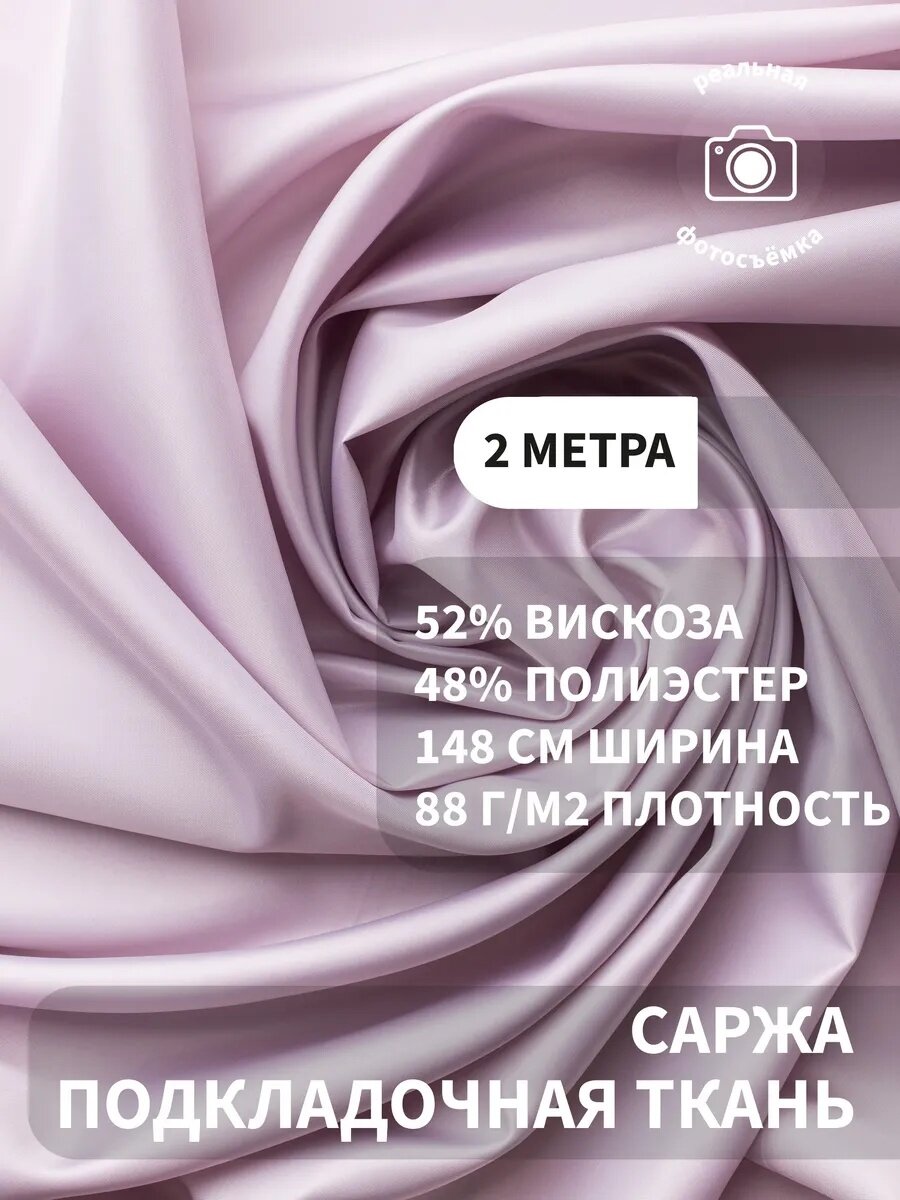 Подкладочная ткань саржа, подкладка для одежды, жакетов, пальто и костюмов, 52% вискоза, 48% полиэстер, 88 г/м2
