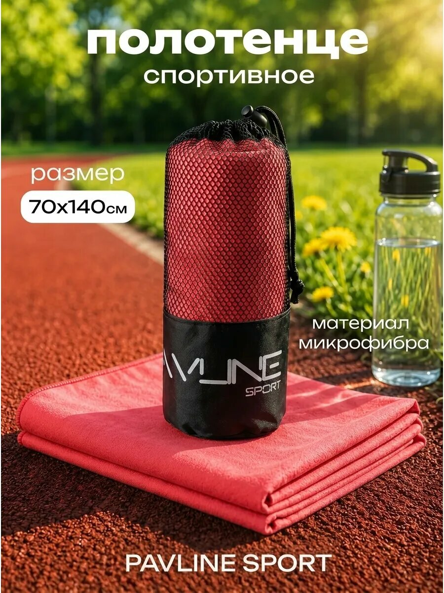 Полотенце из микрофибры спортивное 70х140 см Павлина, фуксия