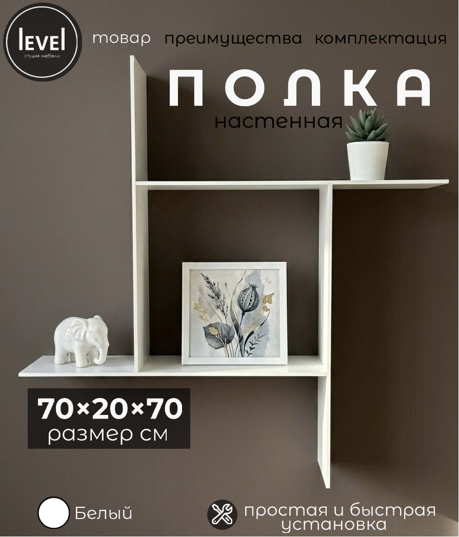Полка настенная "Звездочка", из ЛДСП, размер 70*20*70, цвет Белый