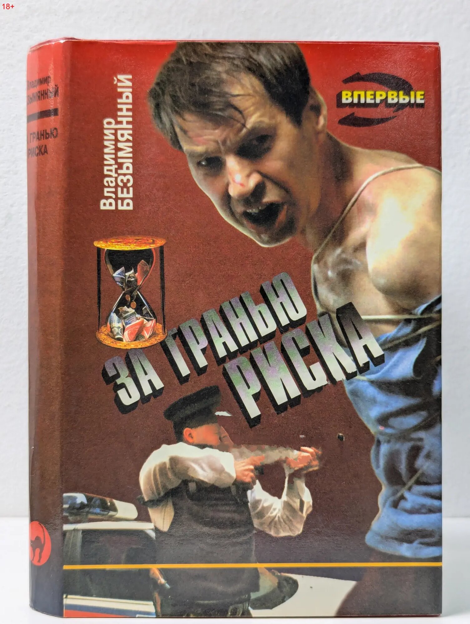 Черная кошка. За гранью риска Безымянный Владимир Михайлович 1995