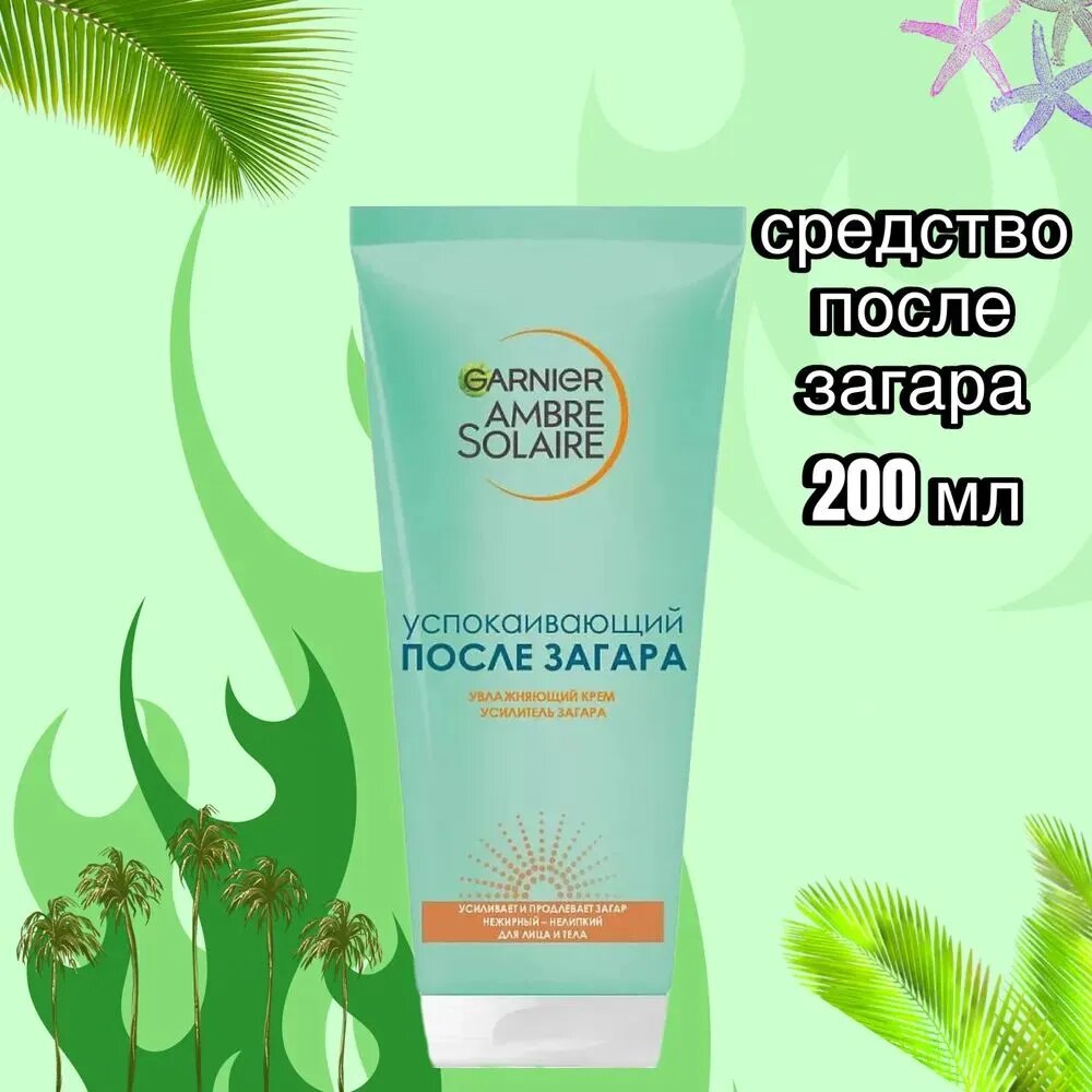 GARNIER Увлажняющий крем после загара-усилитель загара Ambre Solaire, с глицерином и витамином Е, 200 мл