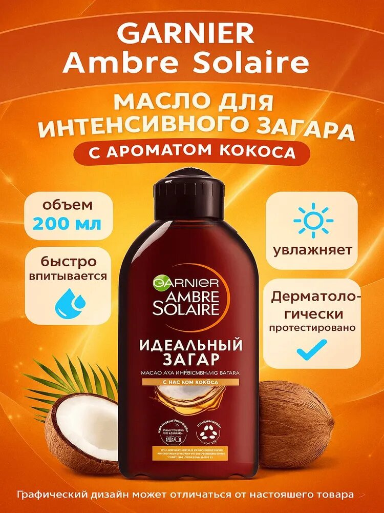 Масло для интенсивного загара GARNIER Ambre Solaire с ароматом кокоса, 200мл
