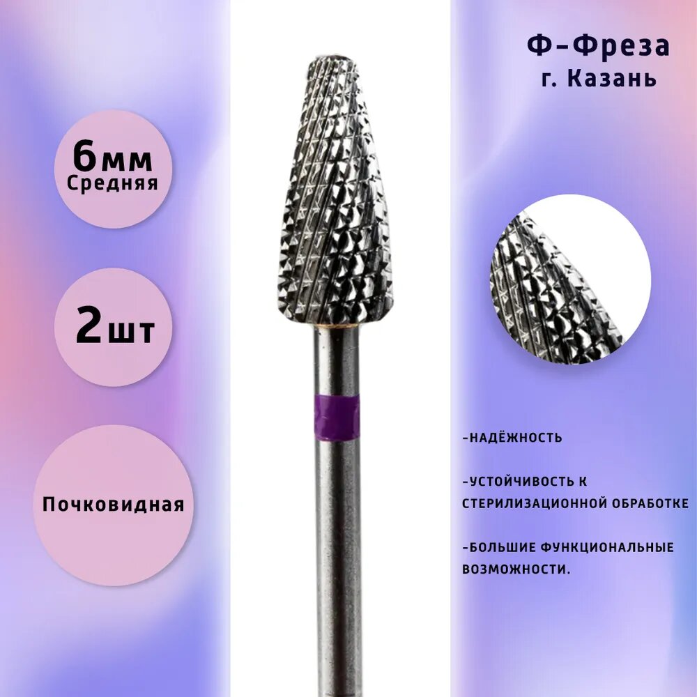 Фреза для аппаратного маникюра твердосплавная 907001-2шт, инструменты для мастера маникюра 500 104 275 000 060 РУ № РЗН 2019/82