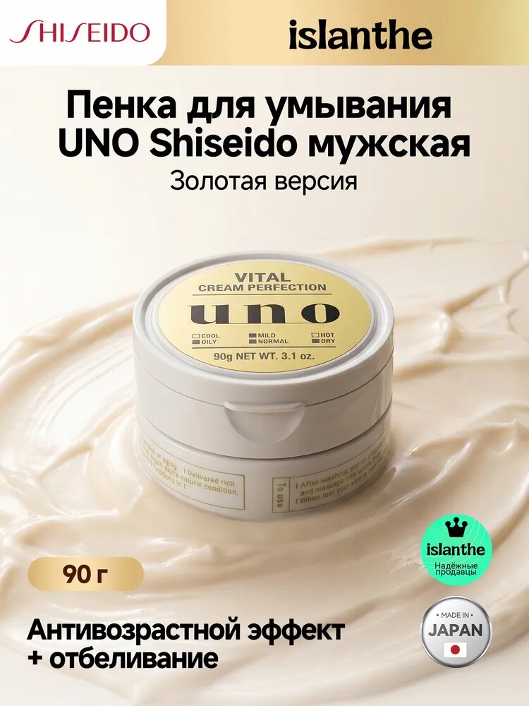 Крем для мужчин Shiseido UNO - антивозрастное питание 1 бутылки.