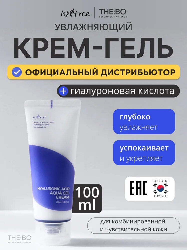 ISNTREE Увлажняющий Аква Крем-гель с Гиалуроновой кислотой для Лица Корея ISNTREE HYALURONIC ACID AQUA GEL CREAM 100ml