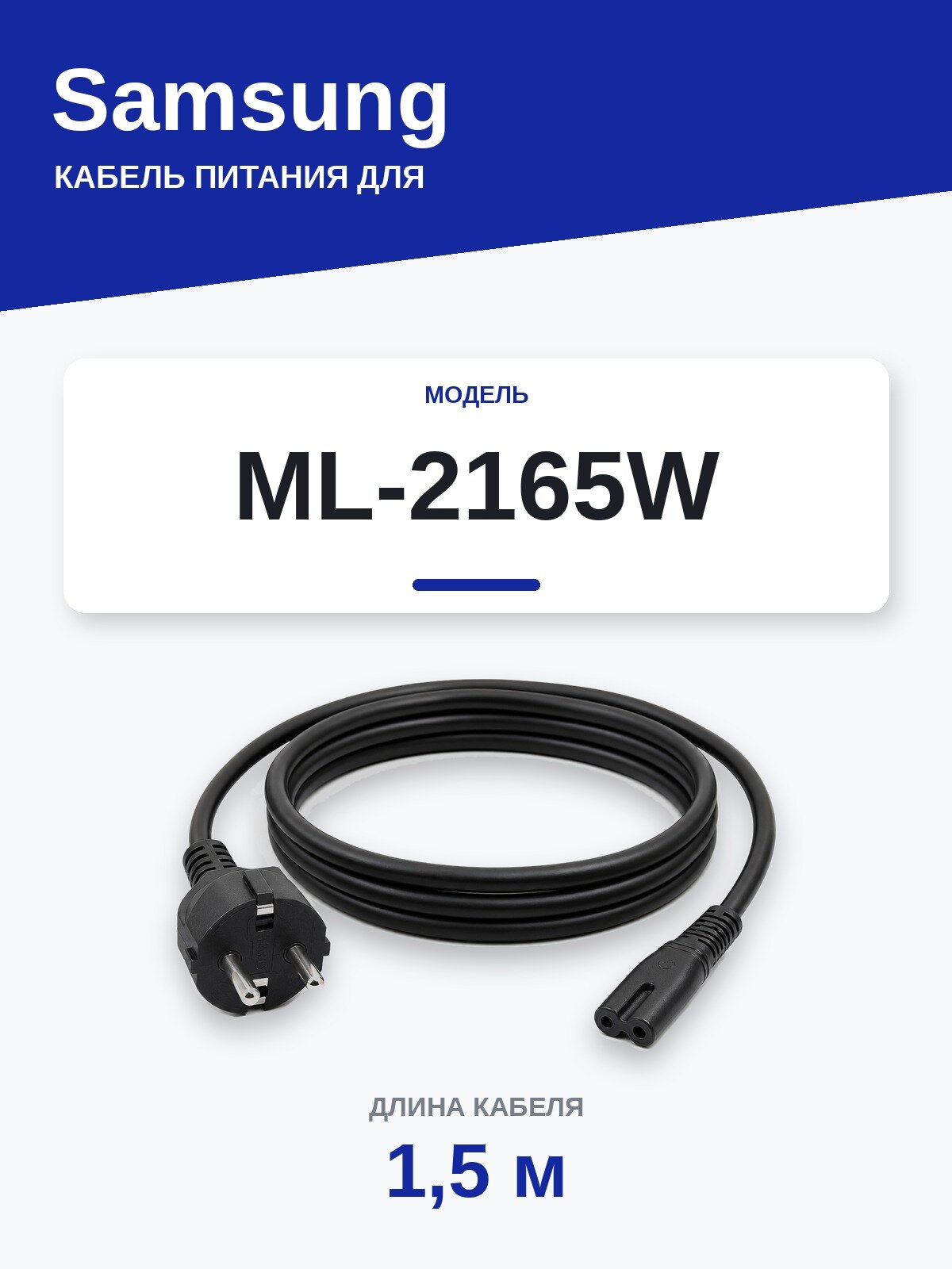 Кабель питания Samsung ML-2165W — сетевой шнур 220В, 1,5 м, чёрный