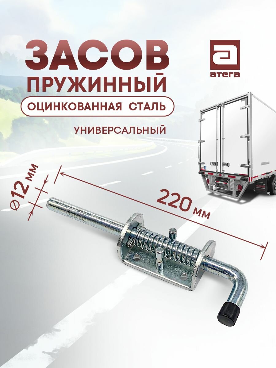 Фиксатор двери гаражный засов для ворот 220 мм