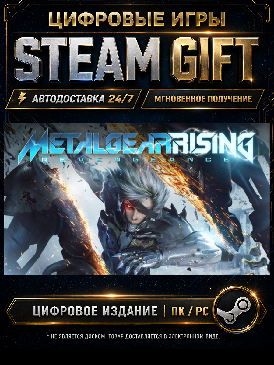 Игра Metal Gear Rising | STEAM GIFT | автоматическая выдача | | Россия