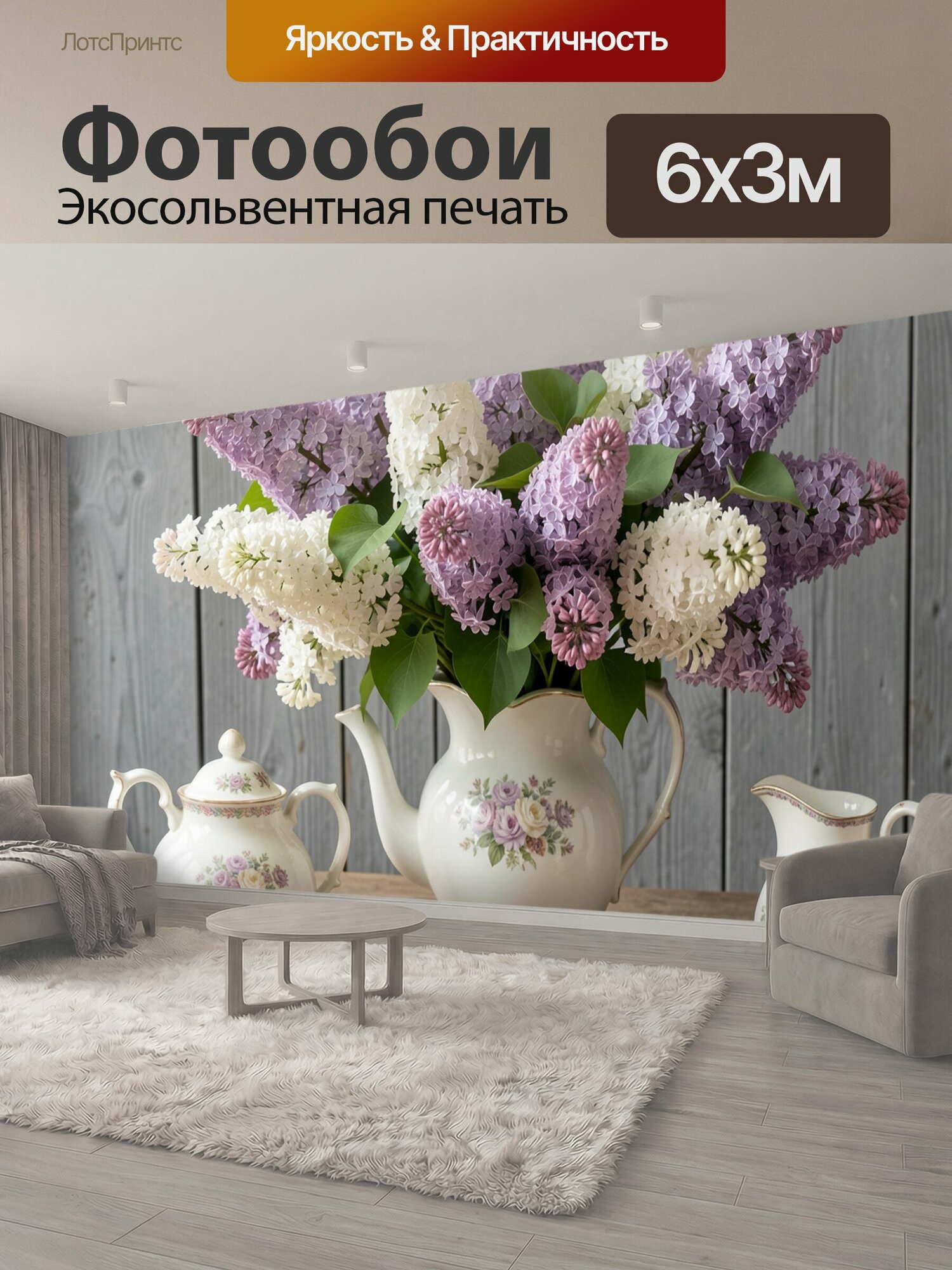 Фотообои "Сирень в фарфоровом сервизе. Нежная композиция с пышными соцветиями сирени фиолетовых и белых оттенков в изящной фарфоровой посуде с." 600x300 см. экосольвентная печать