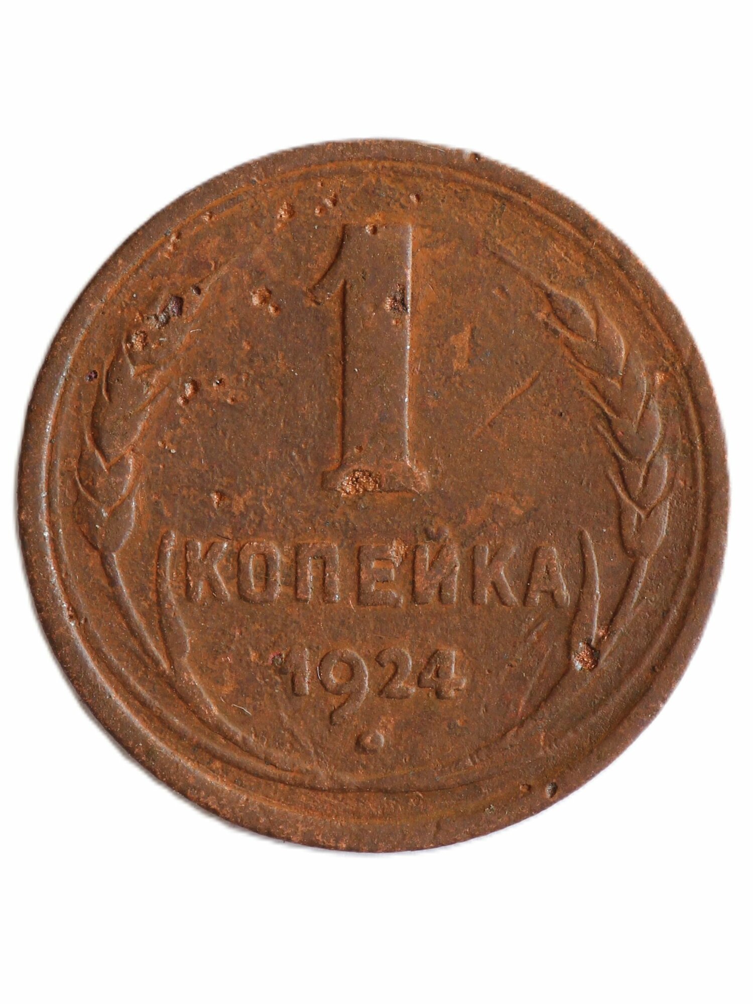 Подлинная монета СССР 1 копейка 1924 года
