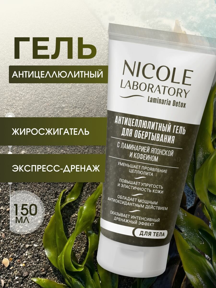 Антицеллюлитный гель для обертывания с ламинарией японской и кофеином Laminaria Detox, 150 мл