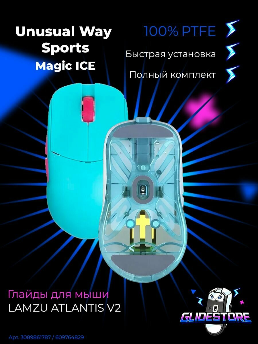 Глайды для Lamzu Atlantis v2 / Тефлоновые ножки для игровой мыши / Unusual Way Sports Glides Magic ICE