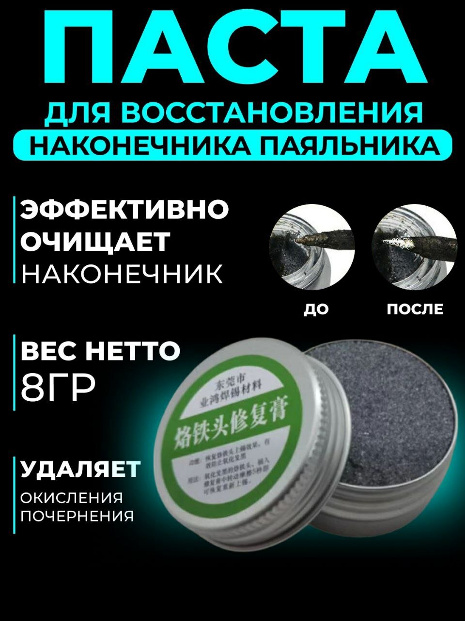 Очиститель активатор жала паяльника / Паста для восстановление головок паяльников 1шт 8гр