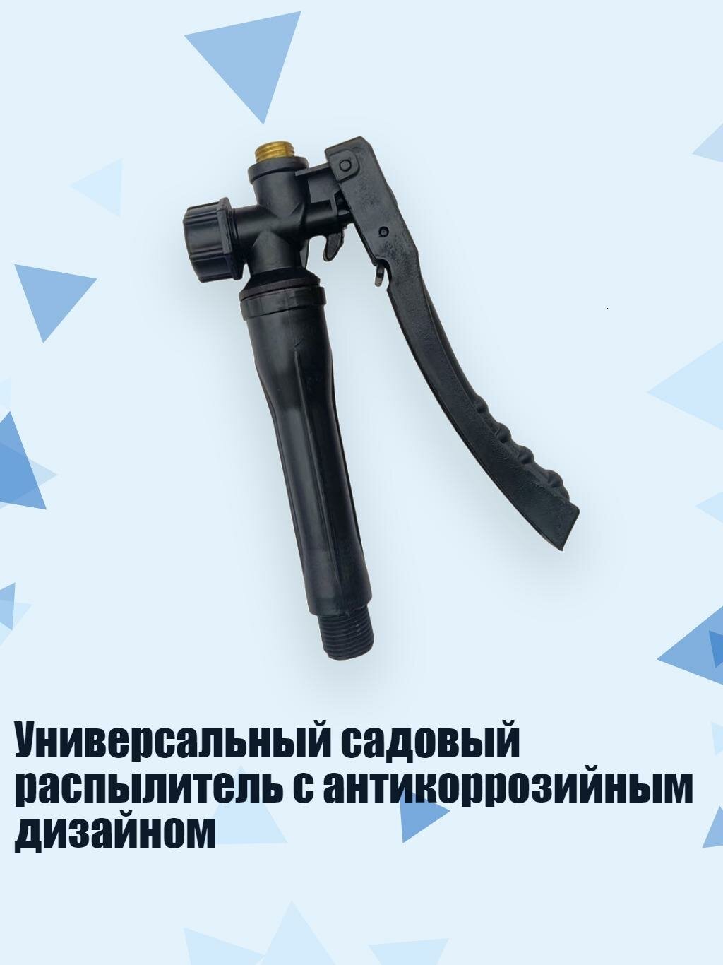 Универсальный садовый распылитель с антикоррозийным дизайном, Модель E
