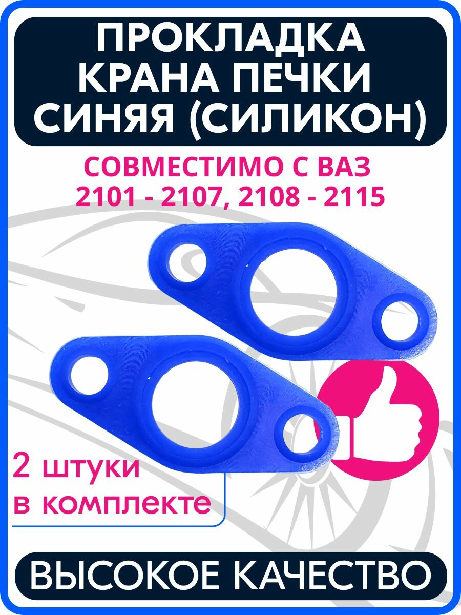 Прокладка крана отопителя (печки) (силиконовая, синяя) 2шт совместимая с Lada 2101-2107 / 2108-2115.