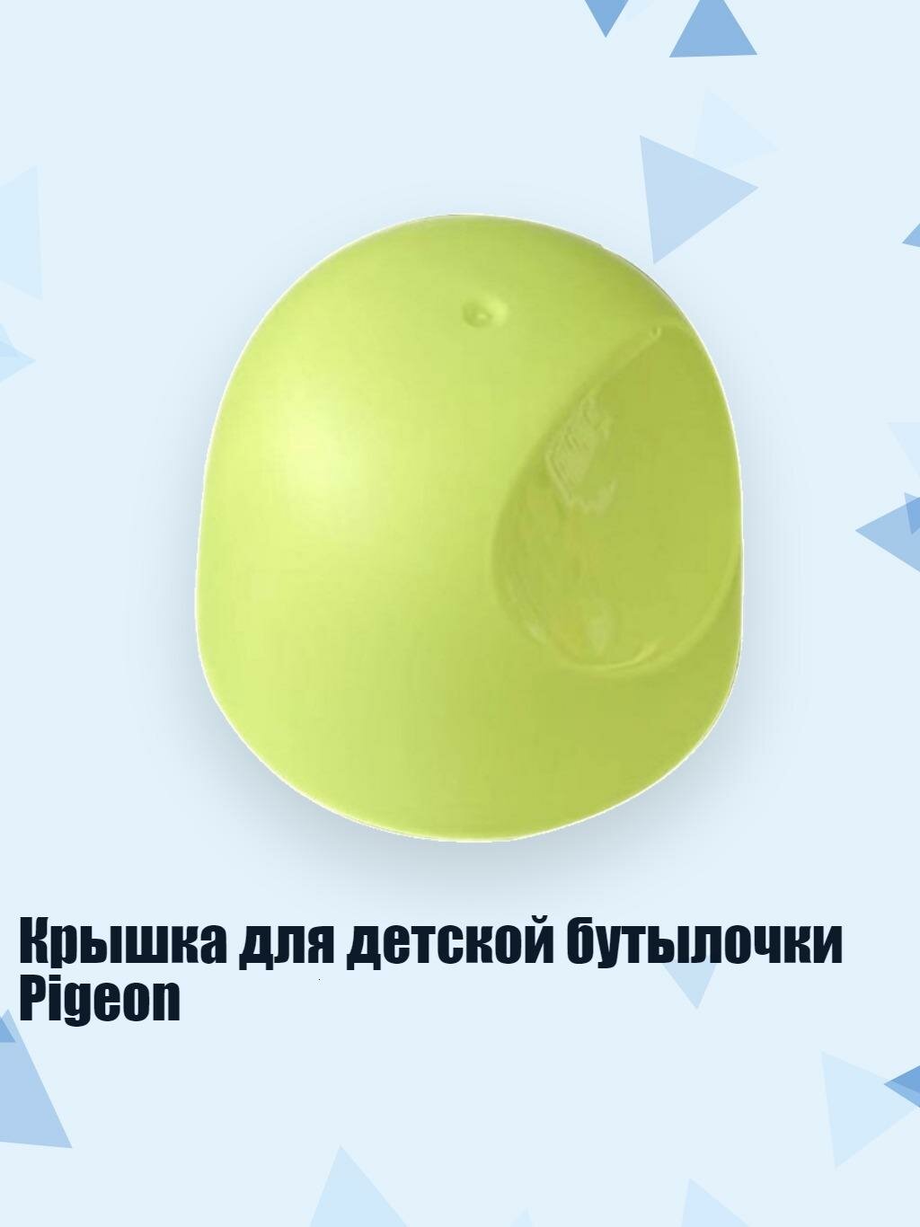 Крышка для детской бутылочки Pigeon, зеленая обложка