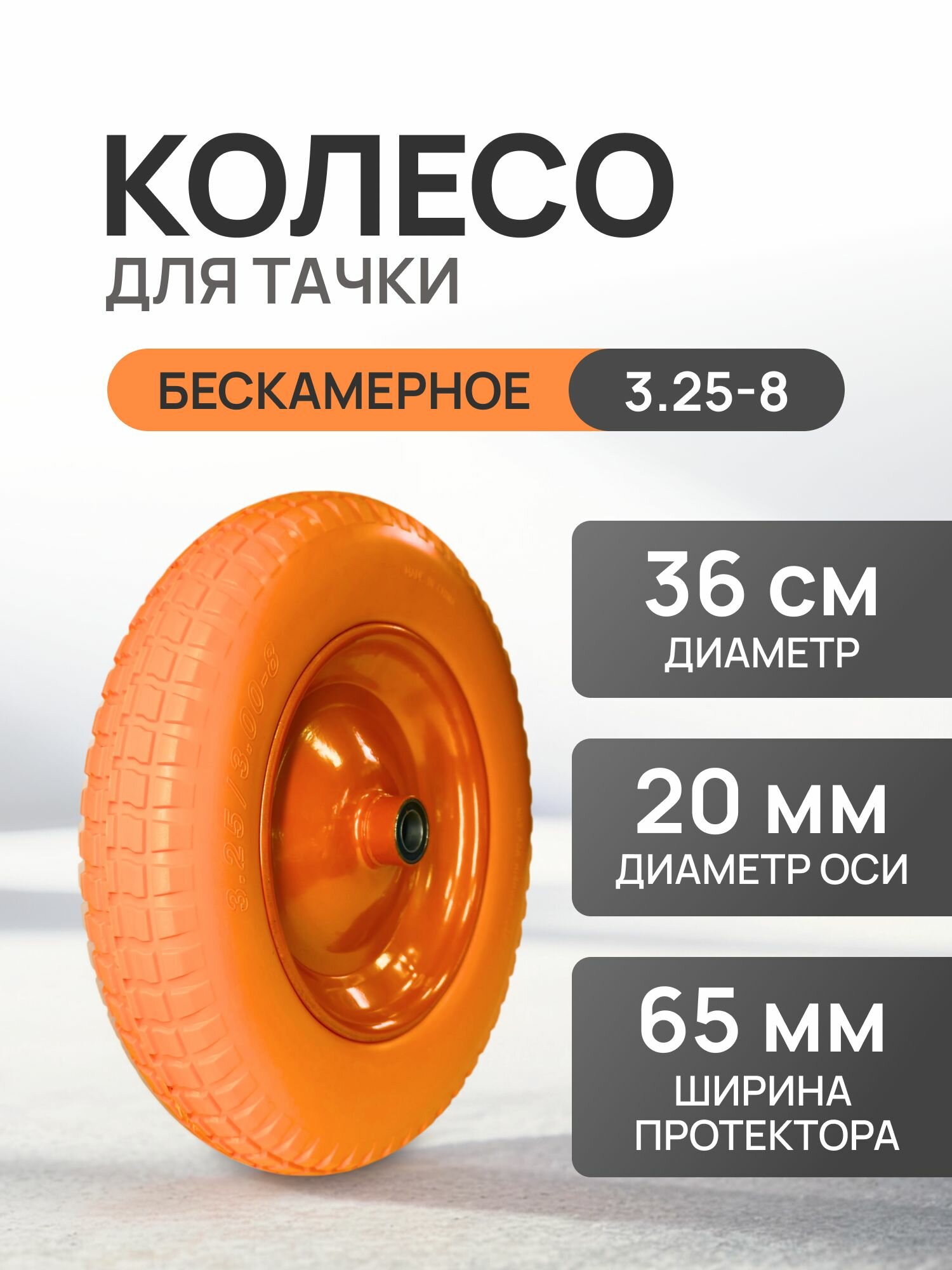 Колесо для тачки садовой полиуретановое, 3.25-8, длина оси 90 мм, подшипник 20 мм, непрокалываемое