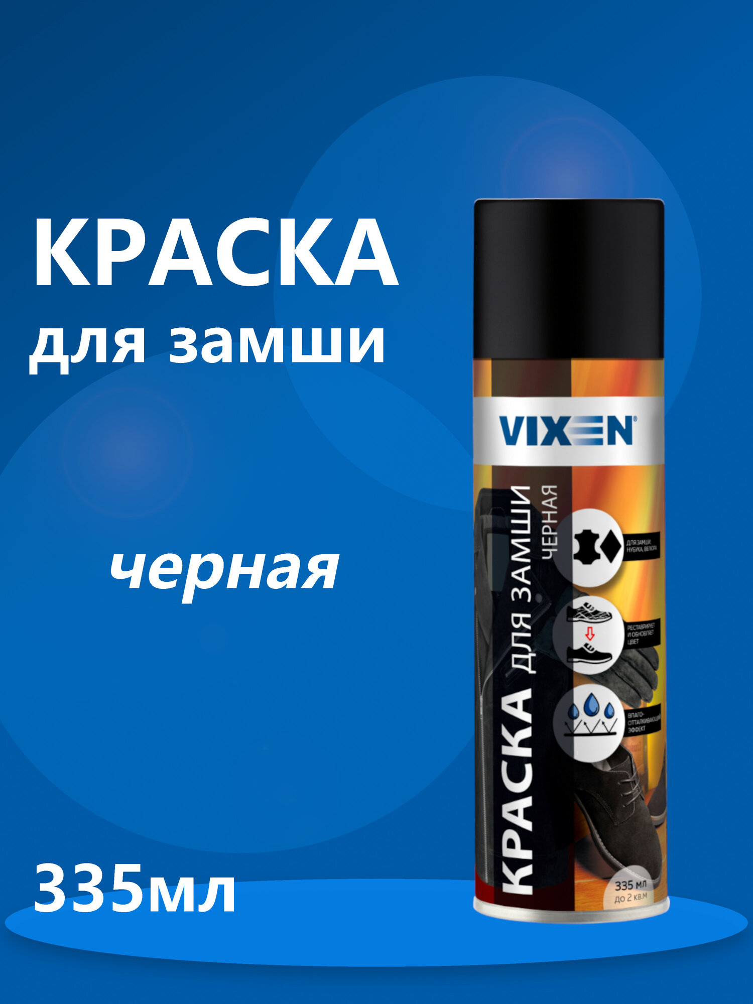 VIXEN Крacка "Для замши" черная 335 мл VX-90025