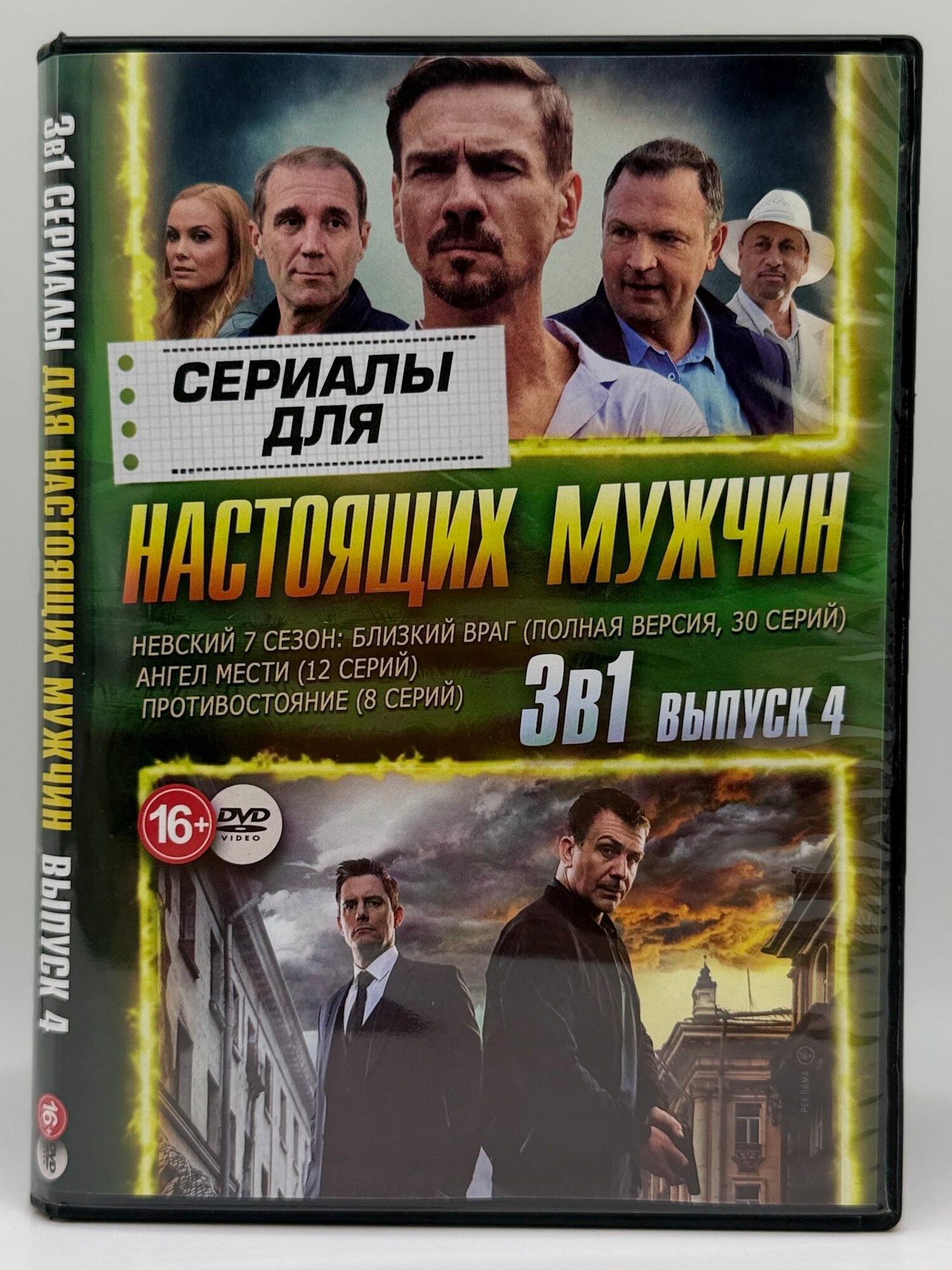 Сериалы для настоящих мужчин. Выпуск 4. Сборник 3 сериалов. DVD диск