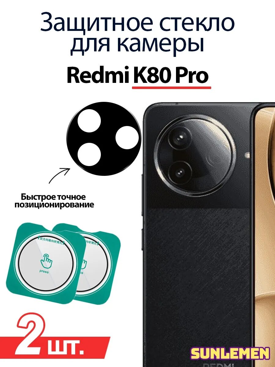 2 шт. Защитное стекло для камеры Redmi K80 Pro – ударопрочное, с автопозиционированием, супер четкость.