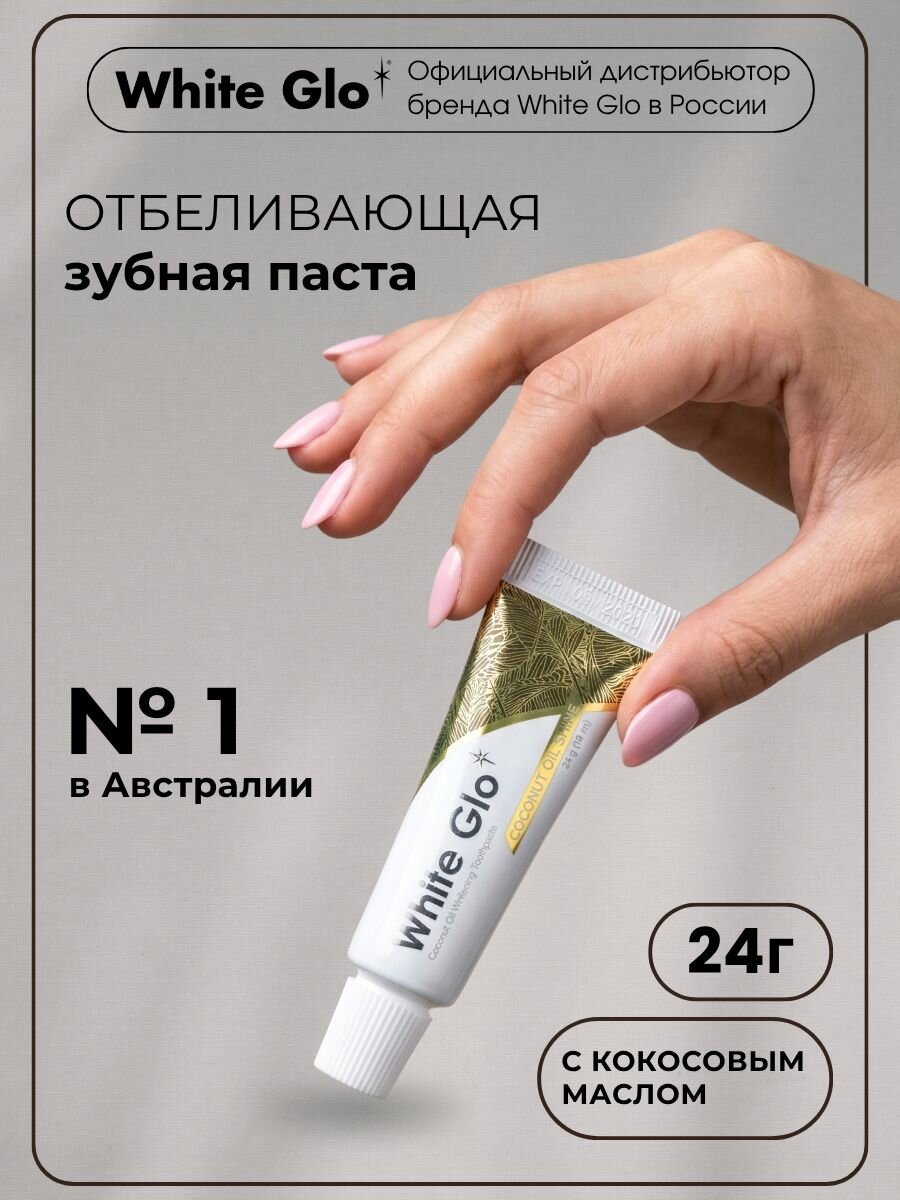 Зубная паста отбеливающая White Glo с кокосовым маслом тревел формат 24 грамма