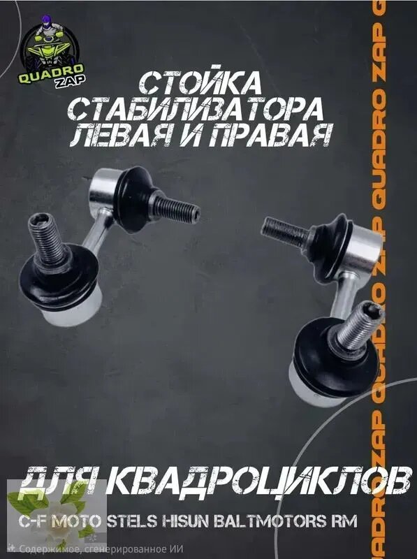 Шарнир стабилизатора левый правый C-F moto 9010-060700 / 9010-060800