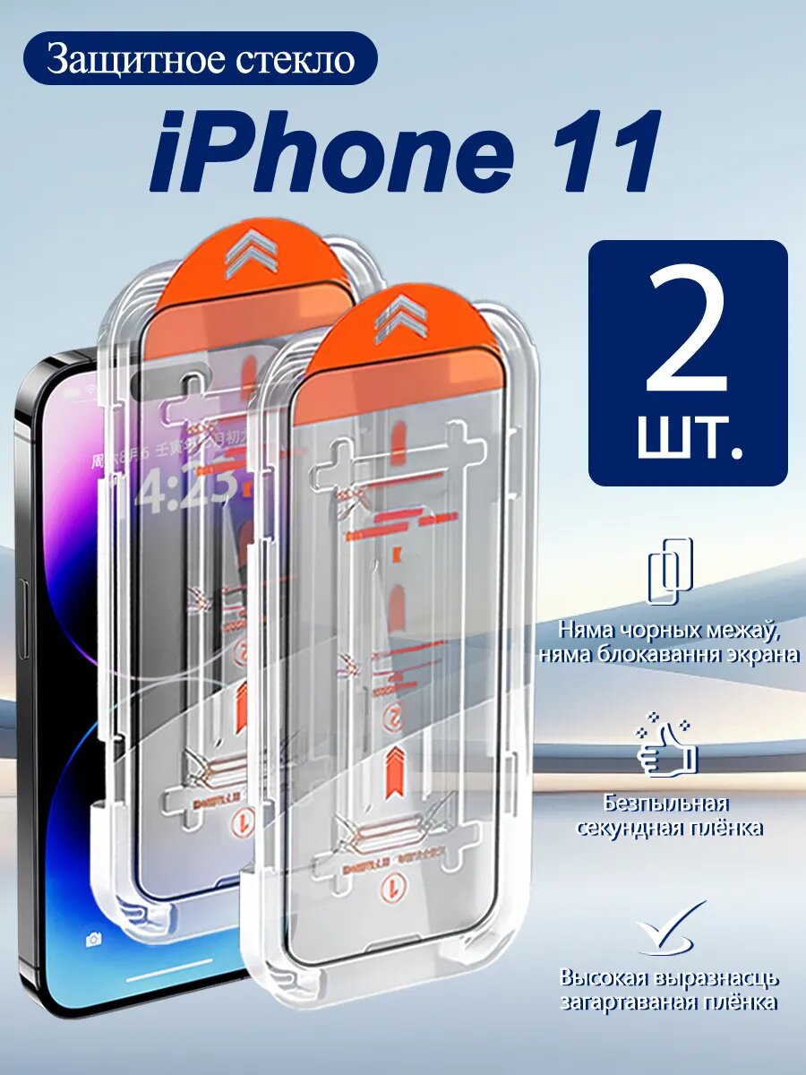 2 шт. Защитное стекло iPhone 11, простая установка, антиудар, антицарапины, без пузырей