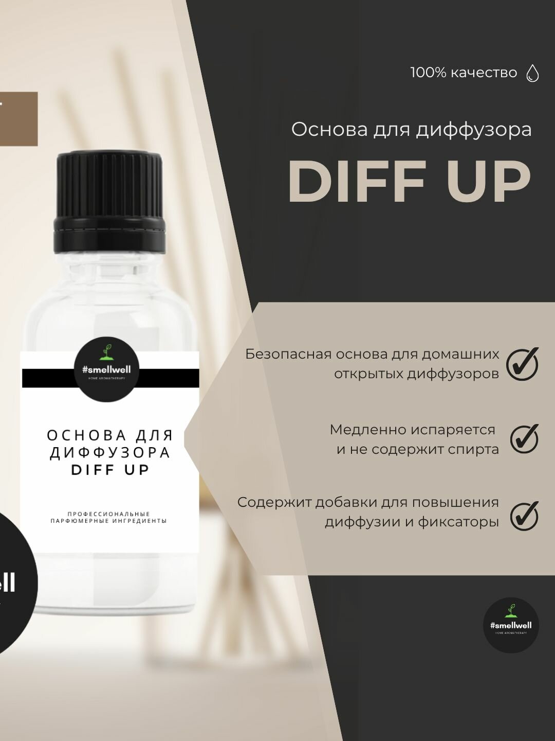 Основа для диффузора DIFF UP 100 мл — фото 1