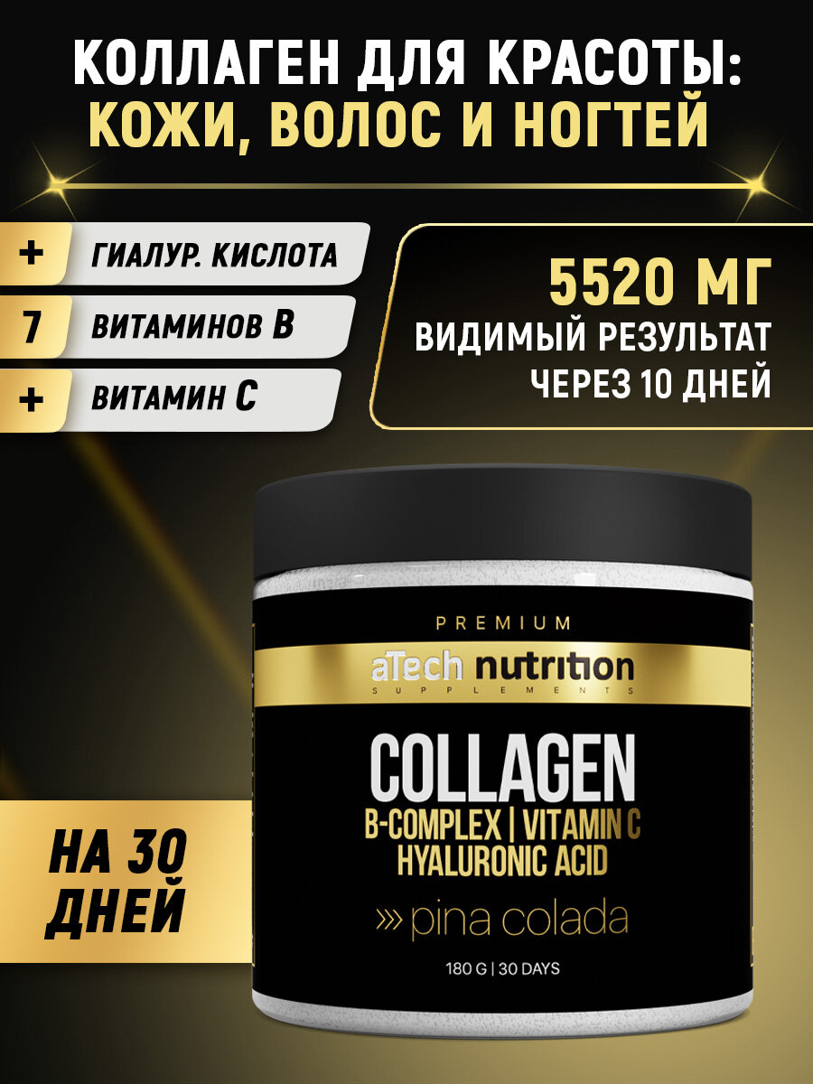 Коллаген порошок с витамином С и гиалуроновой кислотой вкус пина колада COLLAGEN aTech nutrition PREMIUM порошок коллагена коллаген с гиалуроновой кислотой коллагеновый порошок
