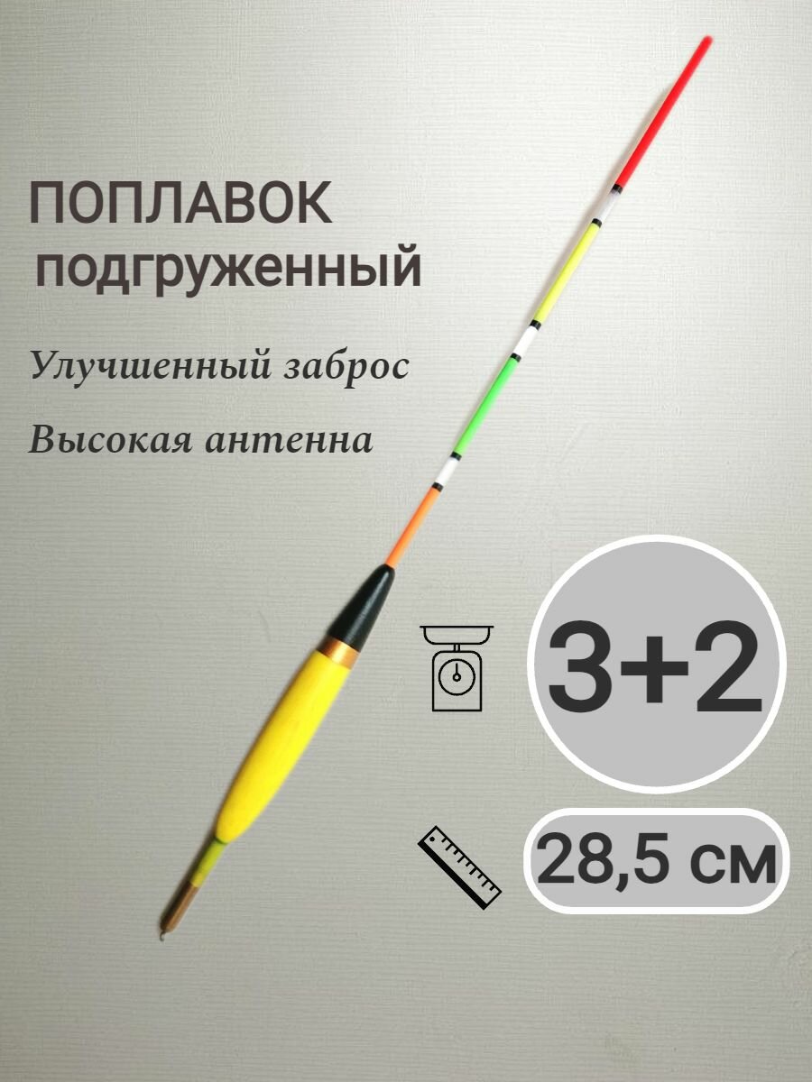 Поплавок подгруженный 3+2 гр. (жёлт.)