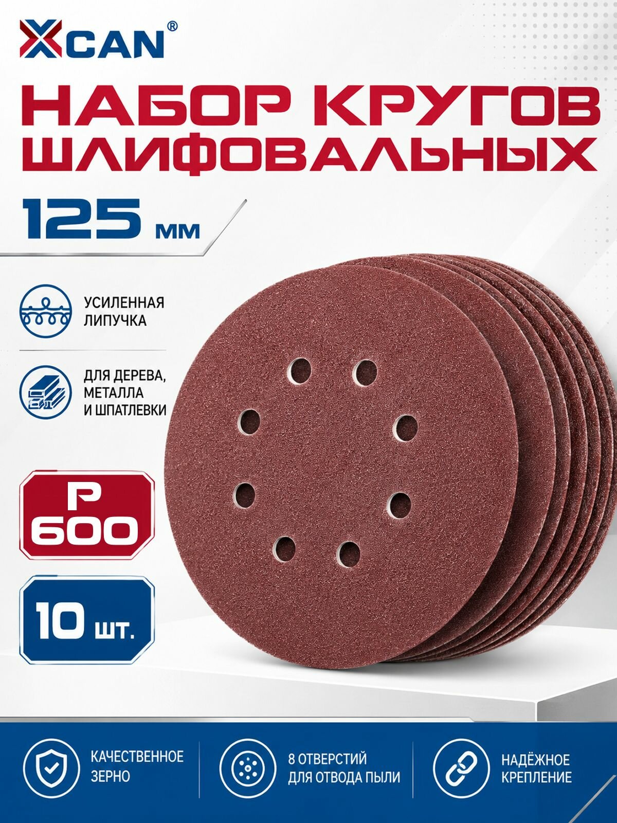Круги шлифовальные 125 на липучке XCAN P600, 10 шт.