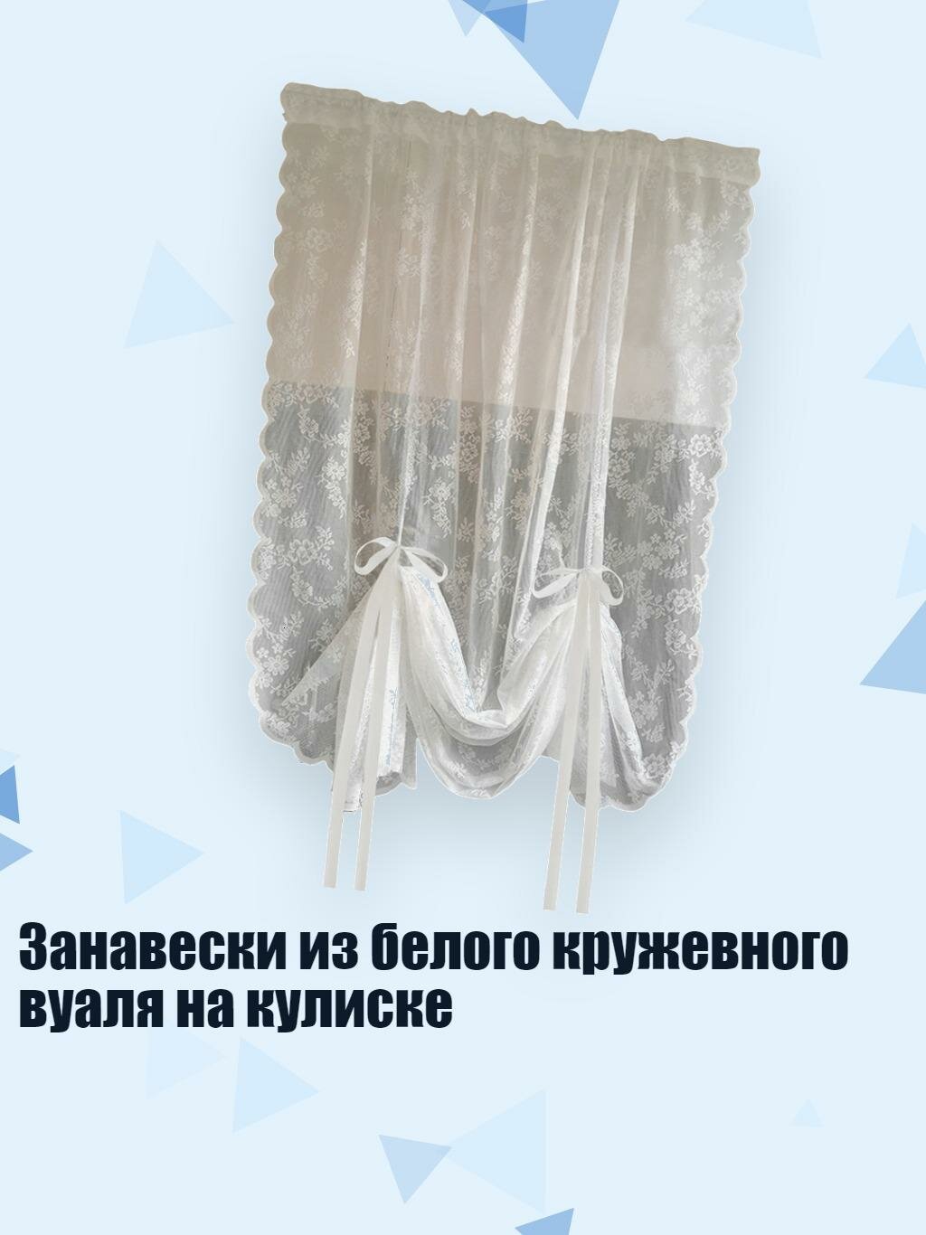 Занавески из белого кружевного вуаля на кулиске, 150X160см