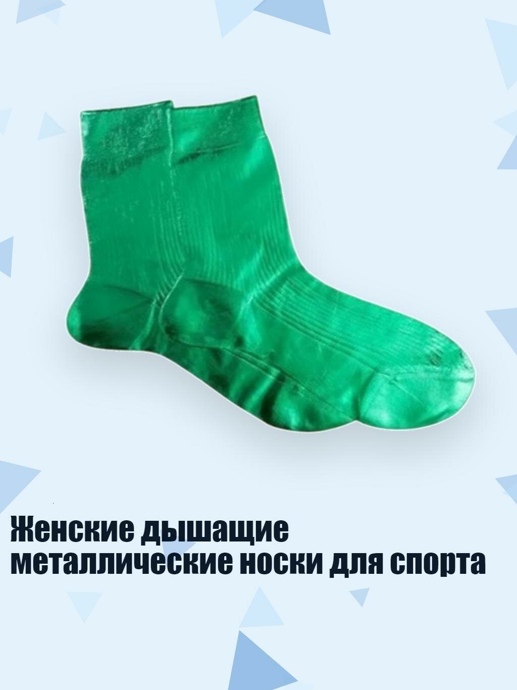 Женские дышащие металлические носки для спорта, Зеленый