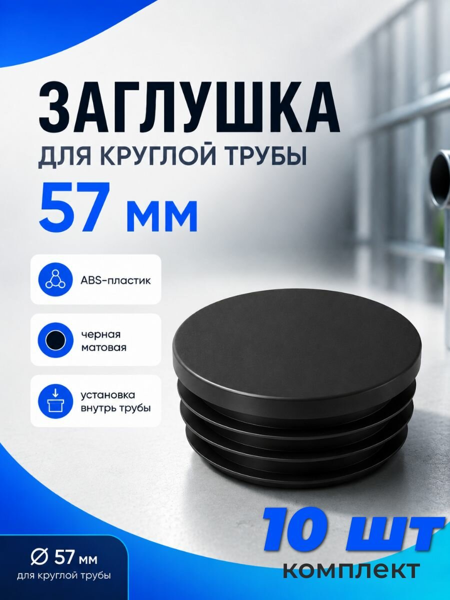 ZZ220/10 Заглушка пластиковая круглая для забора на трубу диаметром 57 мм, 10 шт