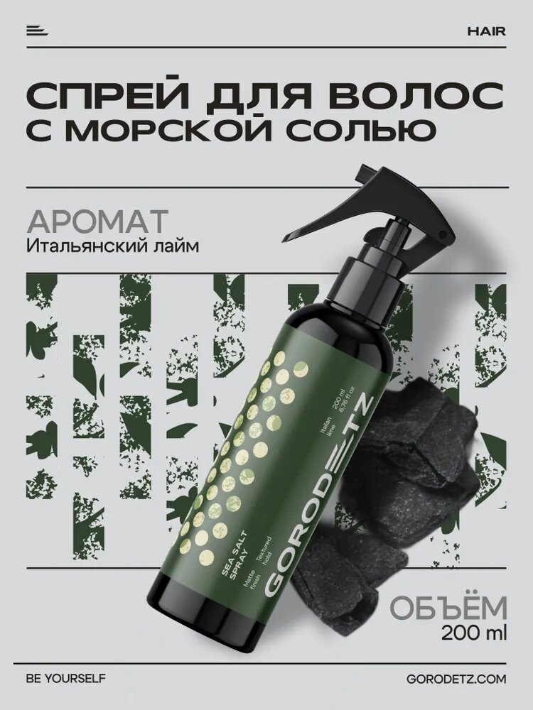 Gorodetz, cолевой спрей для волос мужской 200 мл, морская соль