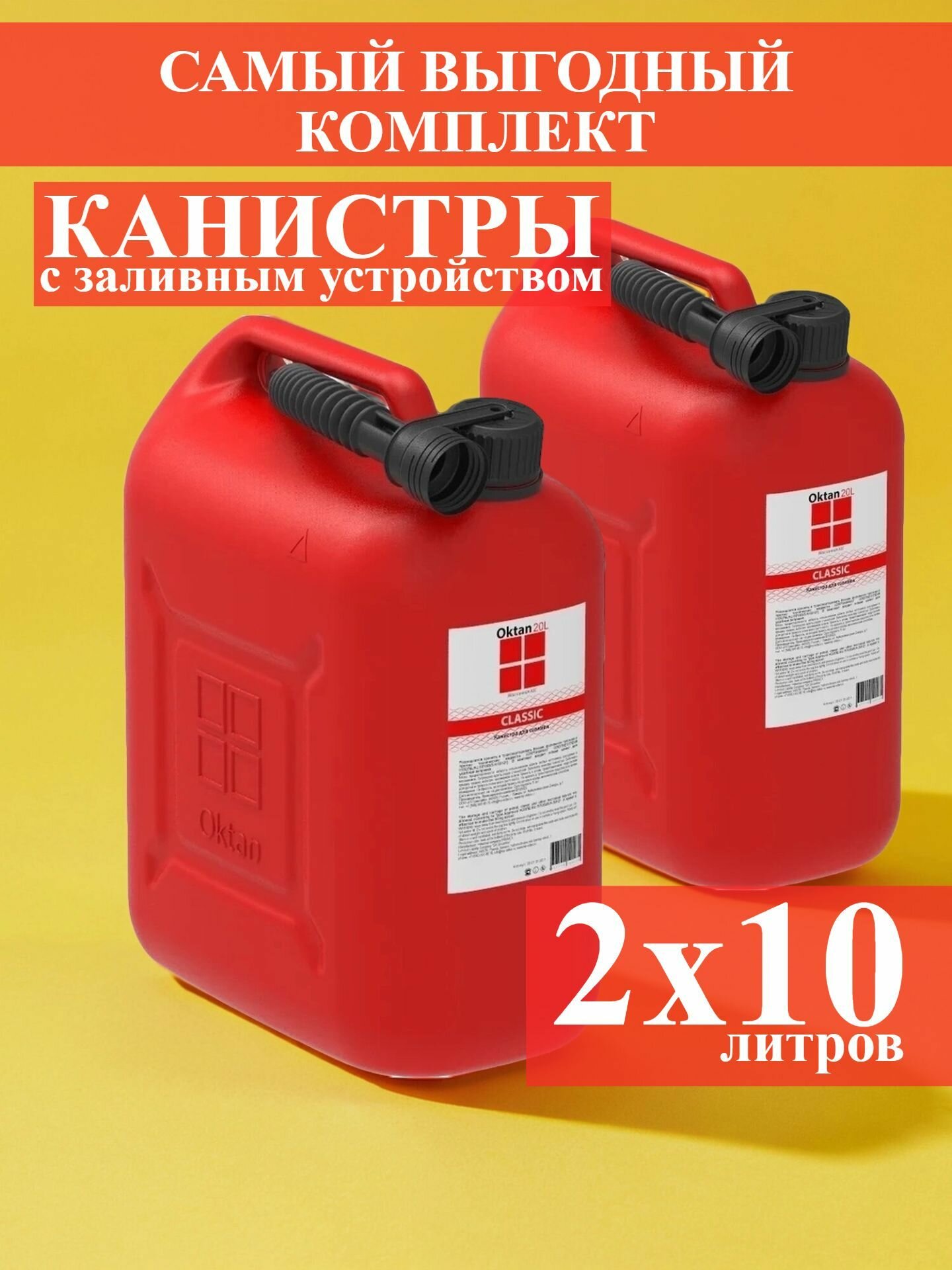 Большая канистра для бензина 20 литров (10+10л) с заливным устройством