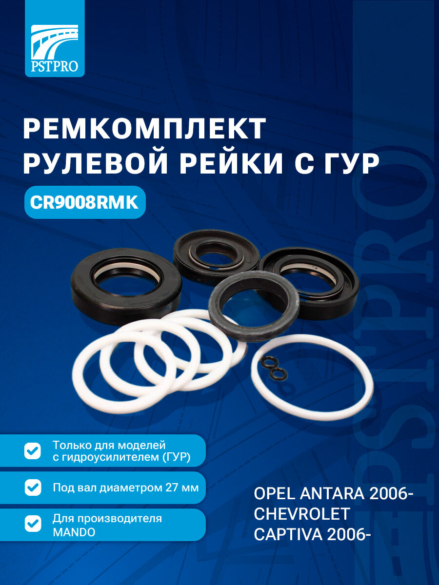 Ремкомплект рулевой рейки с ГУР Opel Antara 2006-, Chevrolet Captiva 2006- (Опель Антара / Шевроле Каптива)