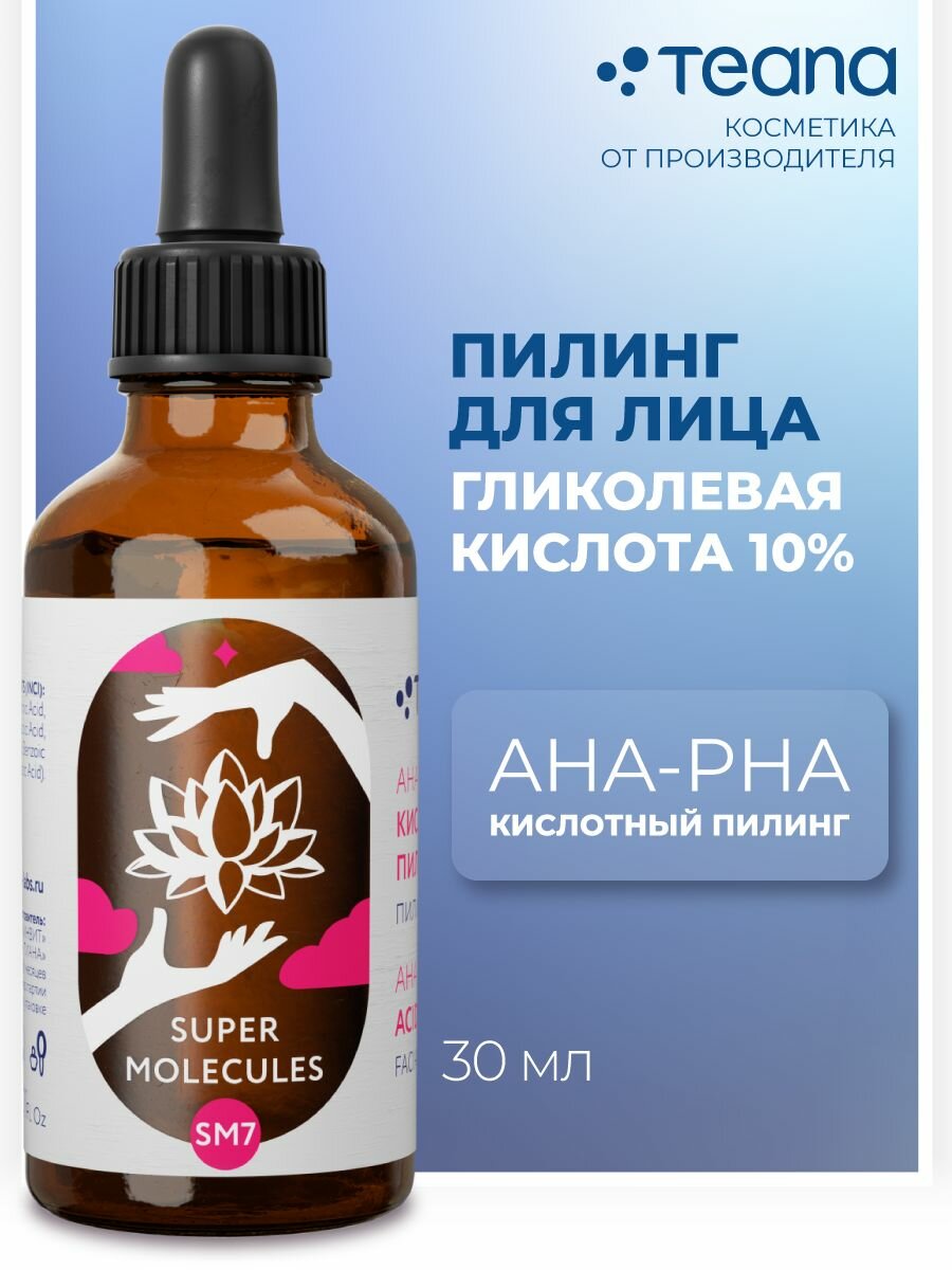 TEANA SM7 Сыворотка для лица кислотный пилинг гликолевая кислота 10%. Уход за лицом. Косметика