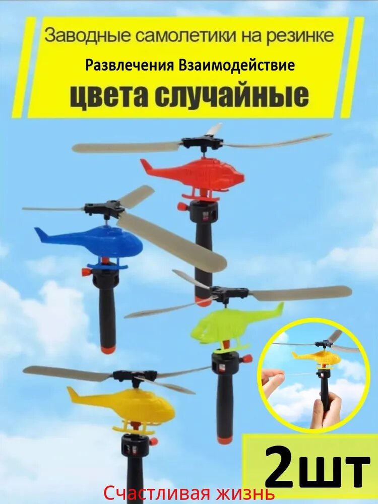 Вертолет На Веревочке, Веселье, Развлечение И Взаимодействие
