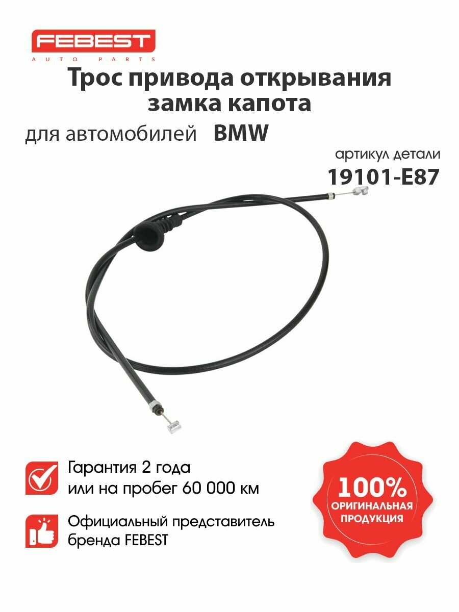 FEBEST Трос привода открывания замка капота 19101-E87 для автомобилей BMW