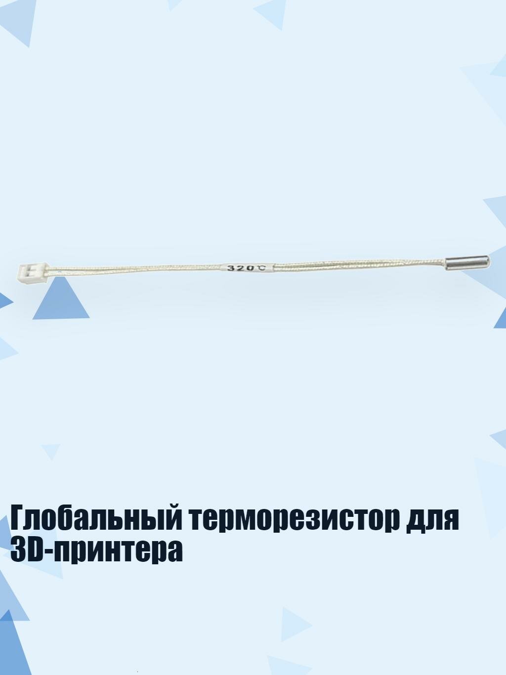 Глобальный терморезистор для 3D-принтера, Эндерз Вз Вз Плюс