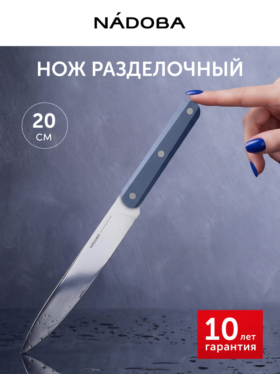 Нож кухонный разделочный для мяса и рыбы, 20 см, нержавеющая сталь NADOBA