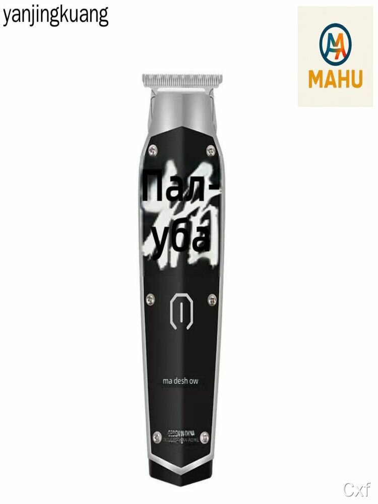 Машинка для стрижки MAHU DPWL-mzm-202603192034-khvd, электрическая, цвет: черный, для дома и салона