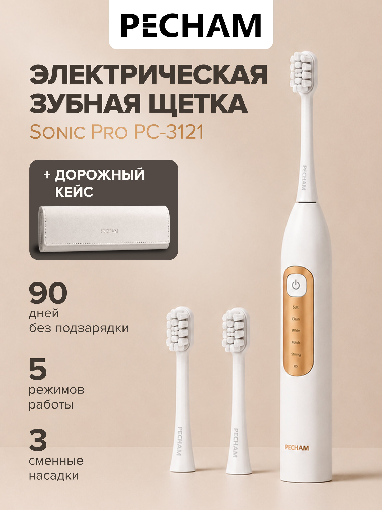 Электрическая зубная щетка PECHAM PC-3121 Sonic Pro, звуковая, 5 режимов, отбеливание, 3 насадки, Type-C, белый