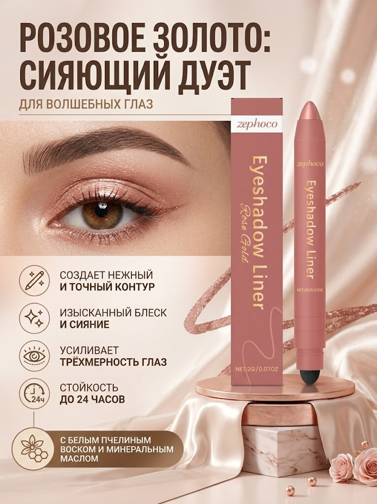 Карандаш для глаз, розово-золотой оттенок, стойкий макияж и легкая растушевка