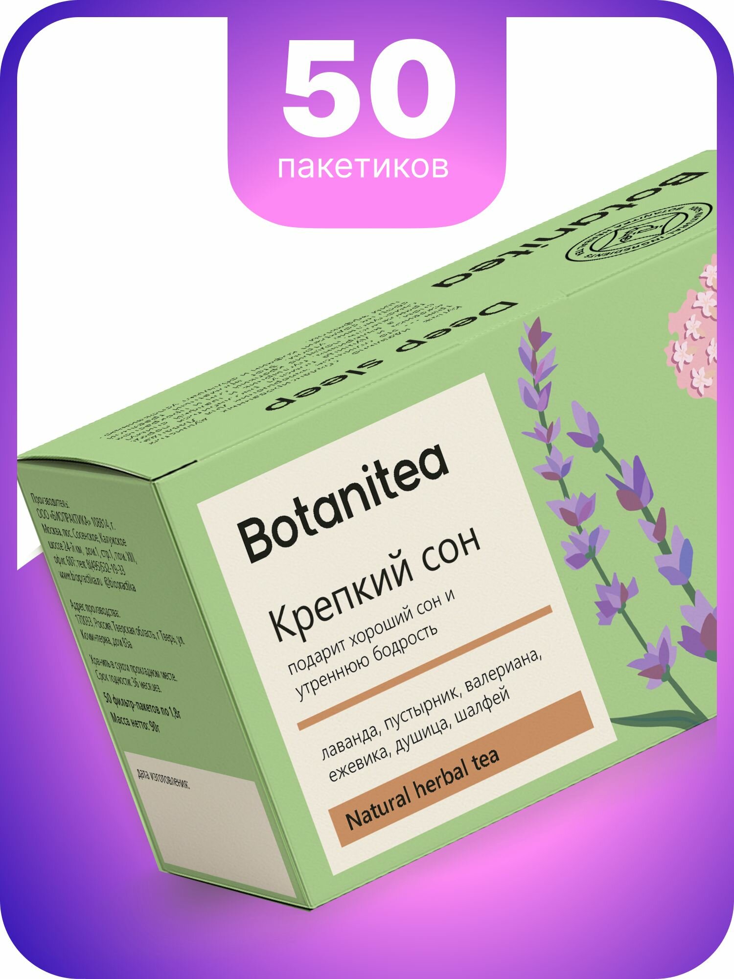Чай для сна Botanitea "Крепкий сон" в пакетиках (50 шт.): лаванда, валериана, пустырник, душица, ежевика, шалфей травяной чай сбор для сна успокаивающий фиточай