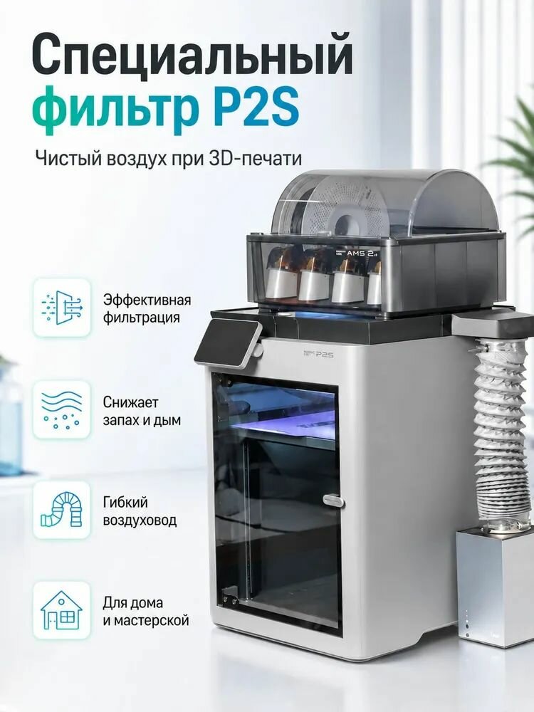 Специальный фильтр Tuozhu P2S (необходимо самостоятельно увеличить стойку)