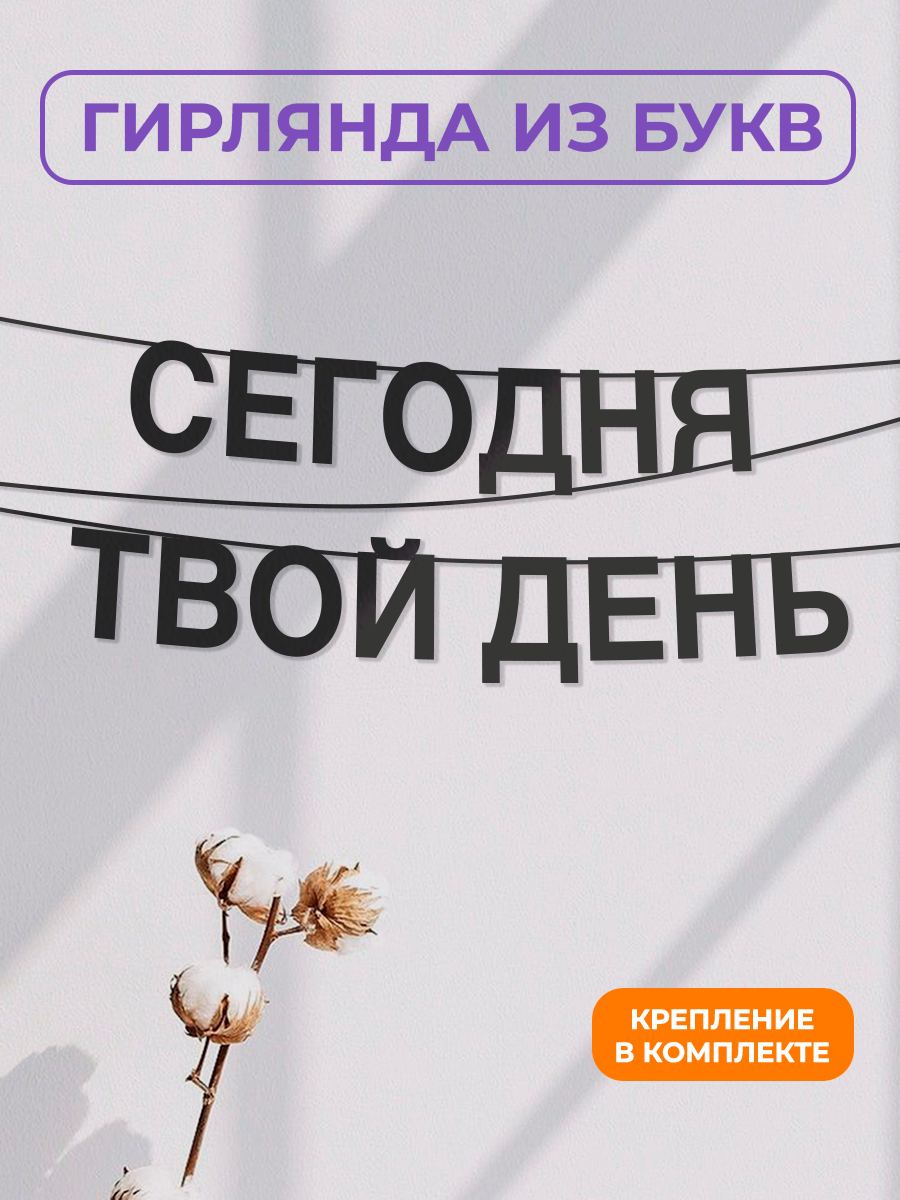 Бумажная гирлянда на стену, интерьерная - “Сегодня твой день“, гирлянда буквенная